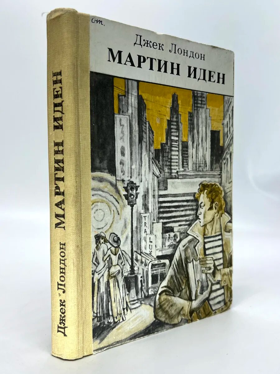 Джек Лондон. Мартин Иден