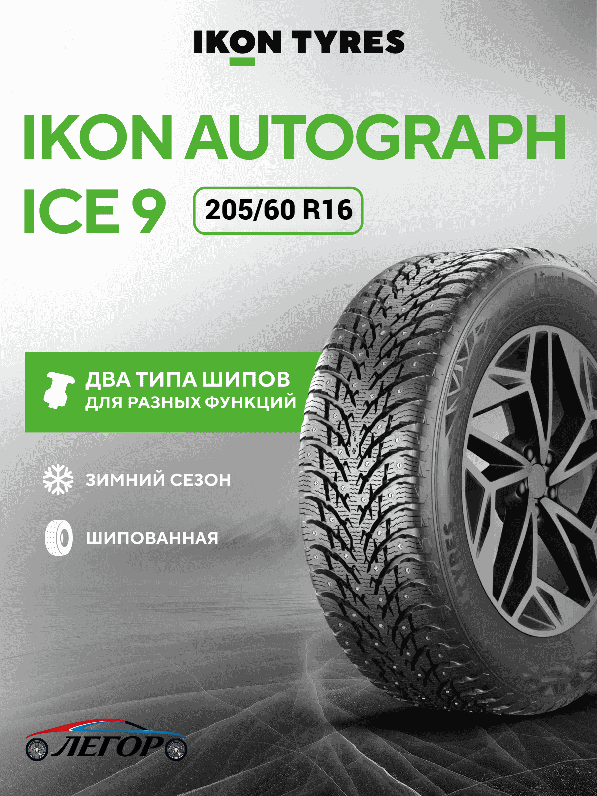 Ikon Tyres Autograph Ice 9 205/60 R16 96T XL автомобильная шина зимняя