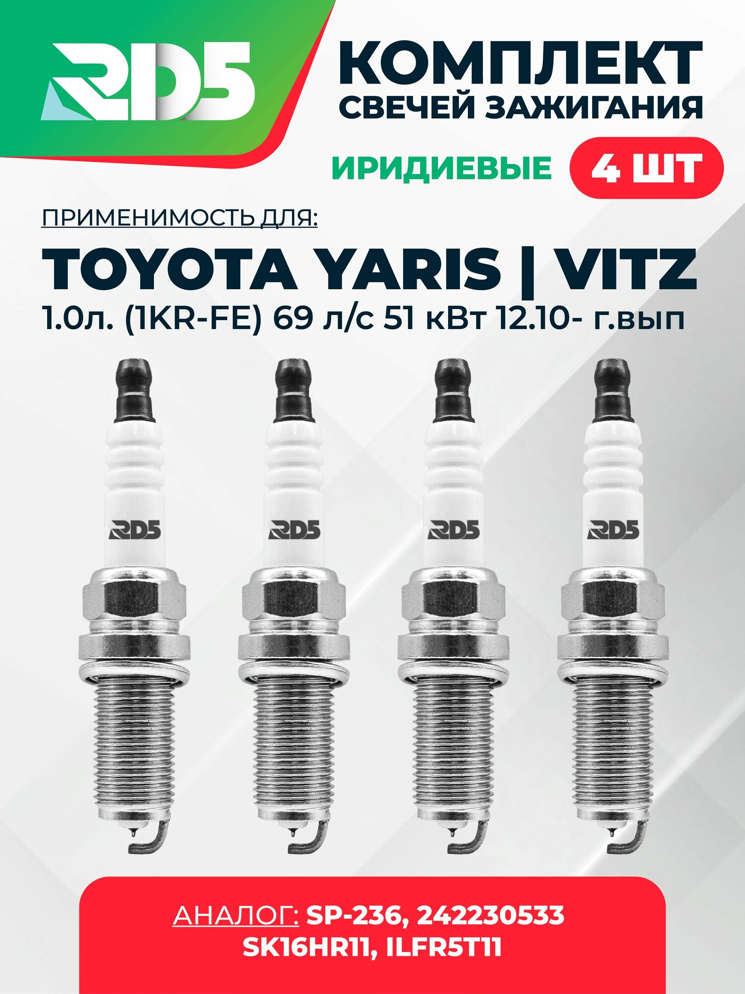 SPG020-k30. Комплект иридиевых свечей зажигания RD5 для Toyota YARIS VITZ 1.0л. (1KR-FE) 69 л/с 51 кВт 12.10- г/вып. Свечи зажигания для Тойота Ярис, Витз