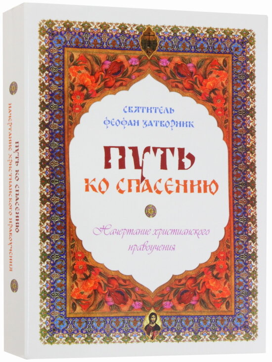 Путь ко спасению. Начертание христианского нравоучения (краткий курс аскетики). Феофан Вышенский Затворник, святитель