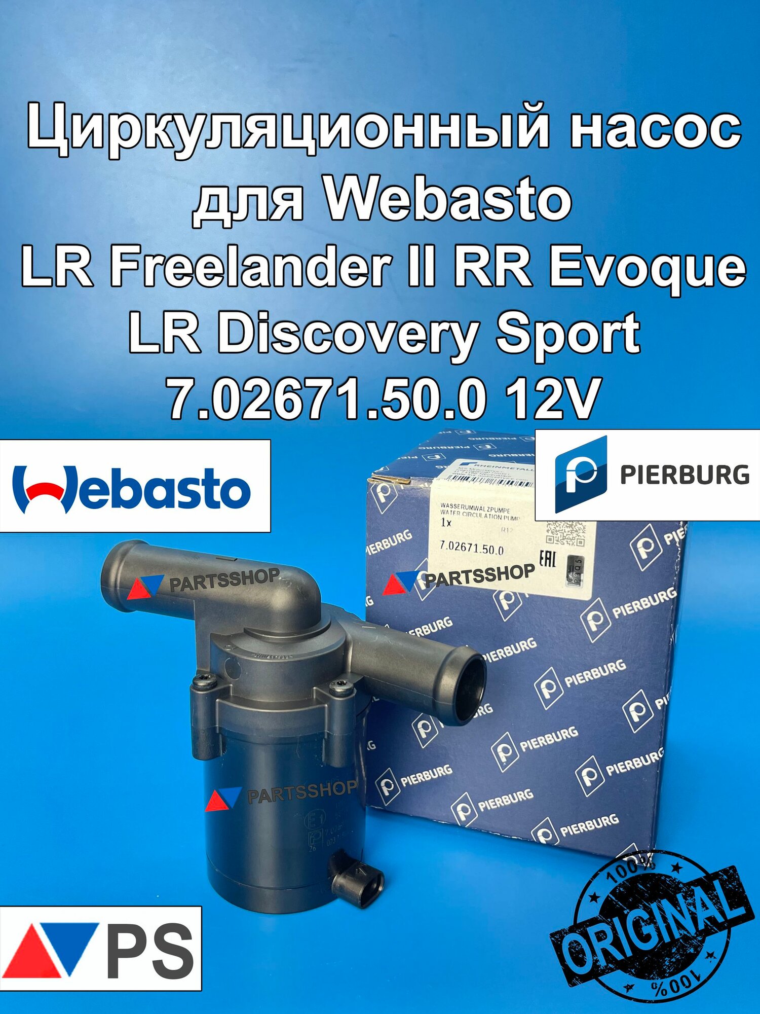 Циркуляционный насос помпа для Webasto LR Freelander II RR Evoque LR Discovery Sport 7.02671.50.0 12V