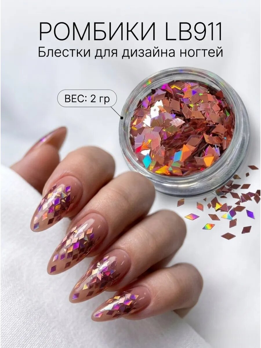 Блестки ромбики для дизайна ногтей розовое золото цвет