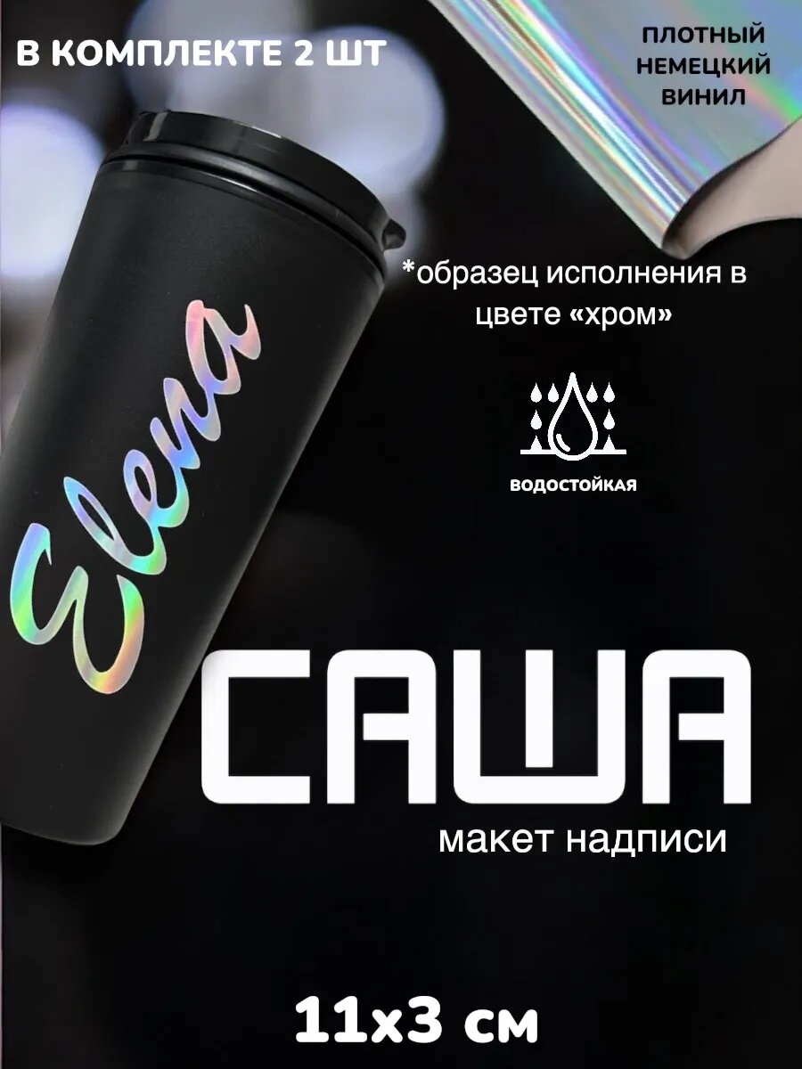 Наклейка именная Саша на термокружку, бутылку для воды