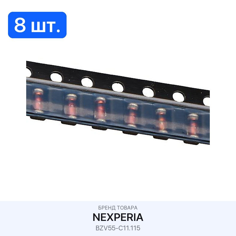 8 шт. Диод стабилитрон BZV55-C11.115 NEXPERIA