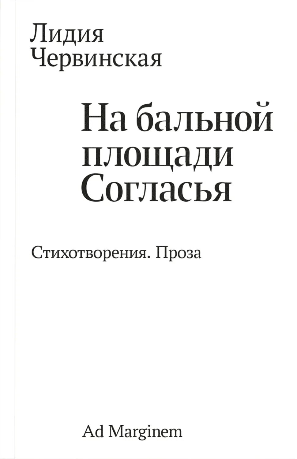 На бальной площади Согласья. Стихотворения. Проза [Цифровая книга]