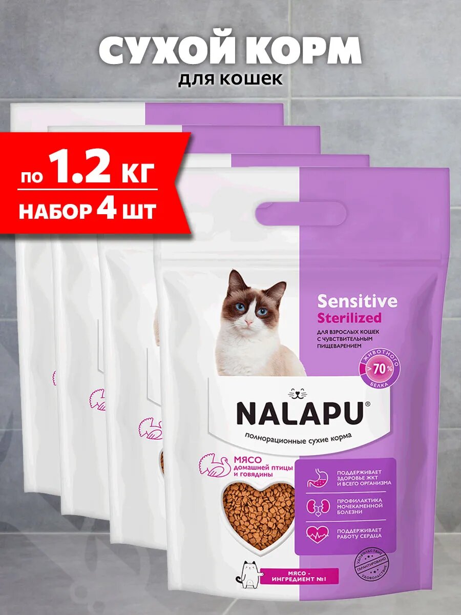 Корм сухой Nalapu Sensitive Sterilized для взрослых кошек, с чувствительным пищеварением, птица, говядина, 1,2 кг 4 шт