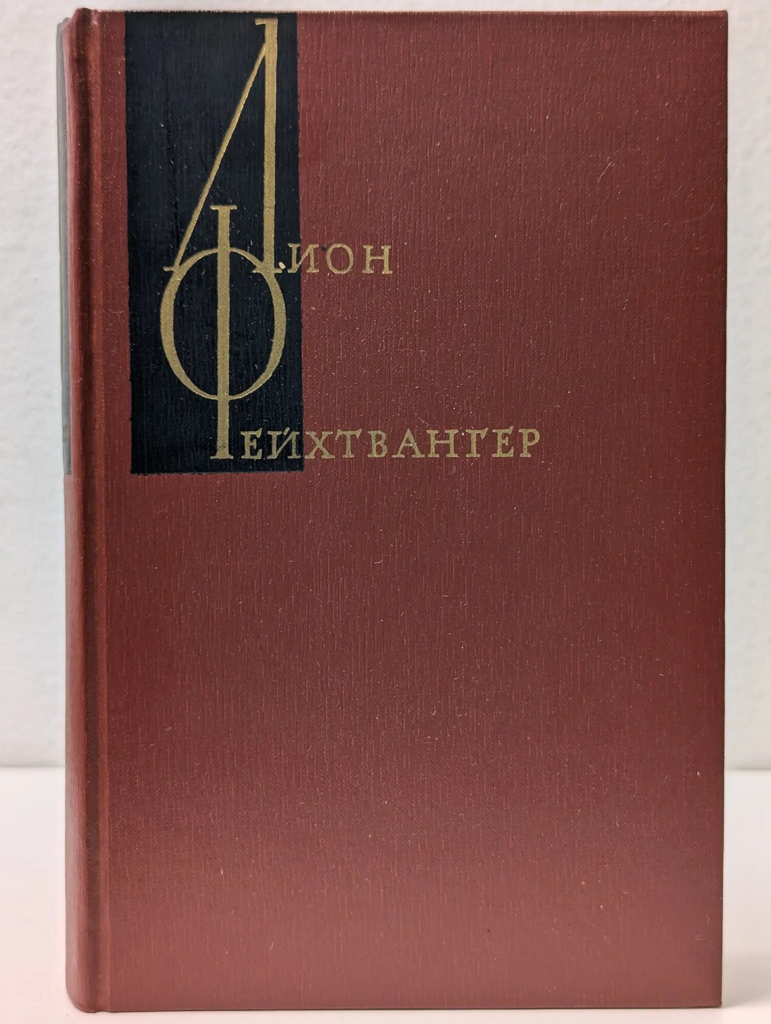 Л. Фейхтвангер. Собрание сочинений в 12 томах. Том 4. Успех. Книги 4-5 Фейхтвангер Лион 1964