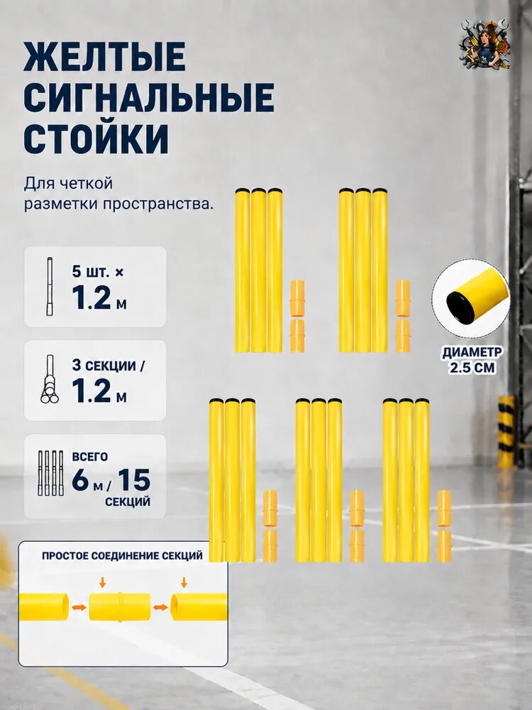 Комплект стоек для разметки 5 шт. по 1.2 м, разборные из 3 секций, желтые