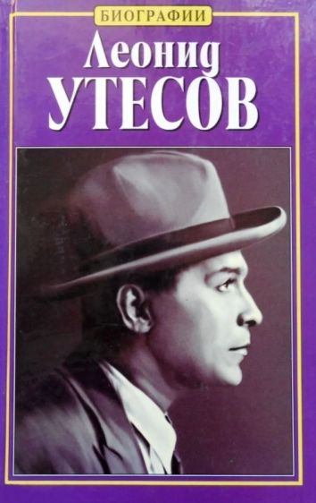 Леонид Утесов