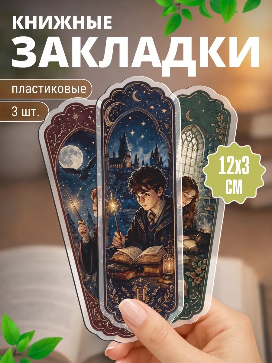 Закладки для книг пластиковые Гарри поттер Harry Potter