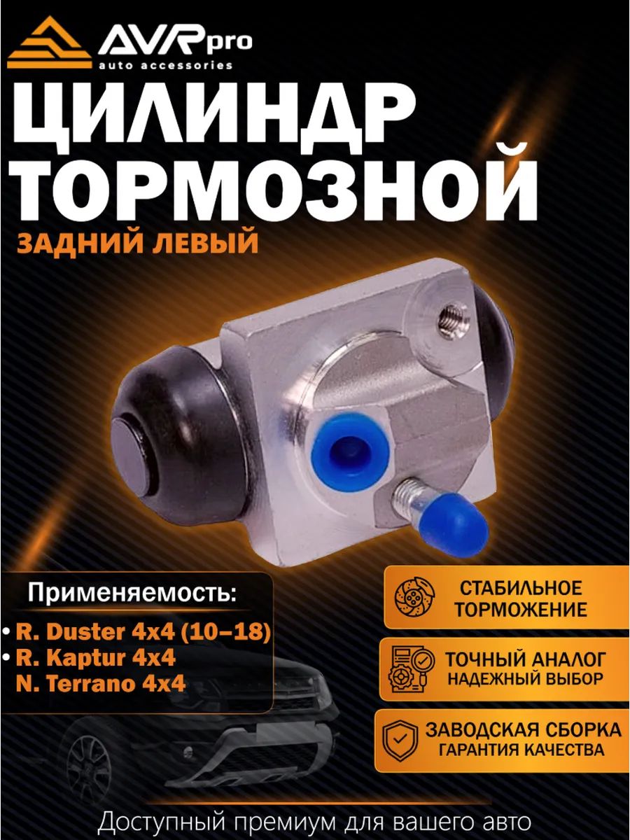 Цилиндр тормозной задний левый Renault Duster 4x4 19,05 mm 2010-2018 "AVRPro"