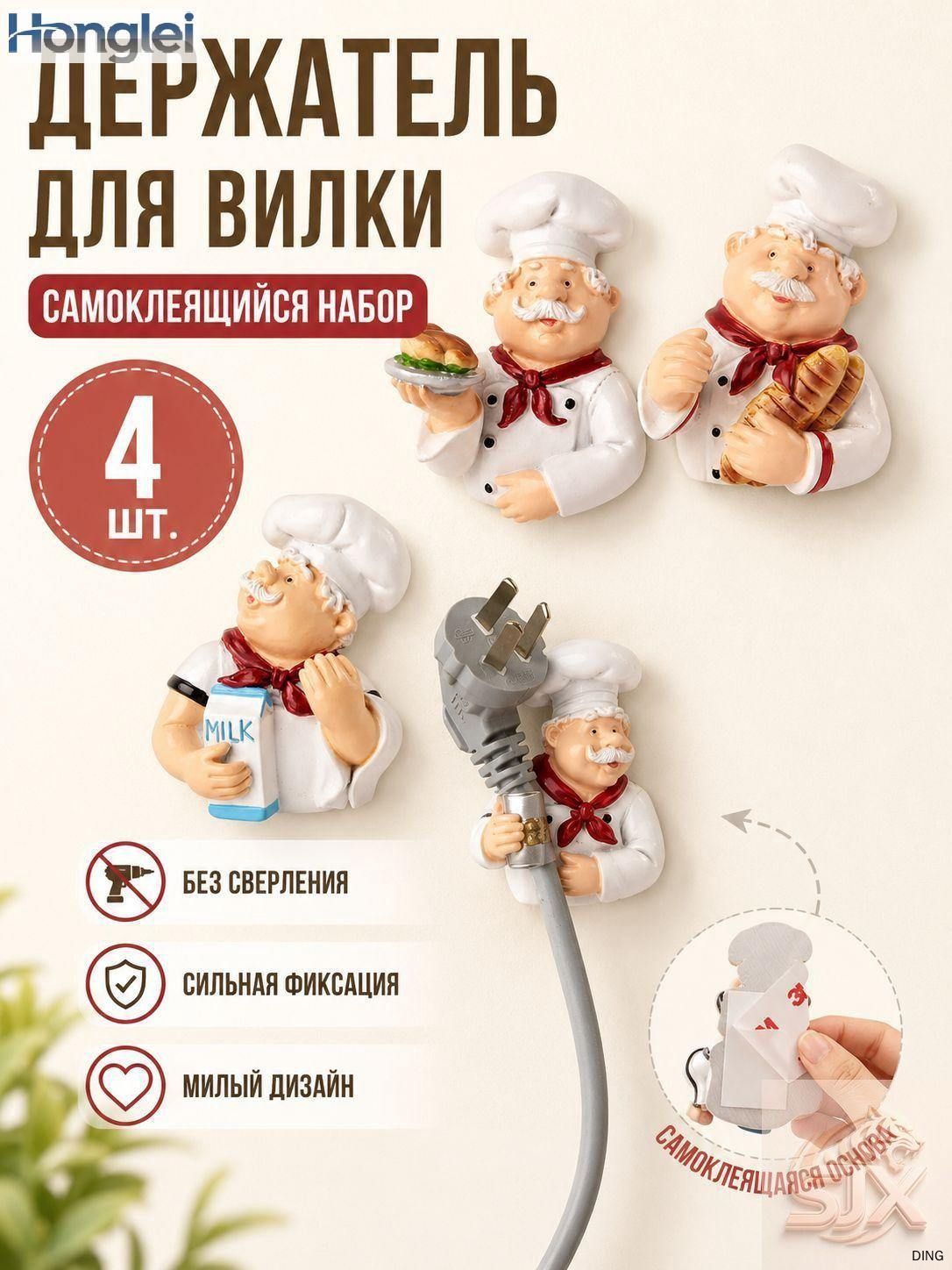 Самоклеящиеся держатели для вилки 4 шт, кухонные настенные крючки, без сверления, фиксатор кабеля.