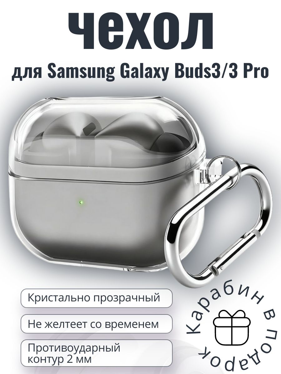 Силиконовый чехол (кейс) для наушниковSamsung Galaxy Buds3 / Buds3 Pro прозрачный с серебряным карабином