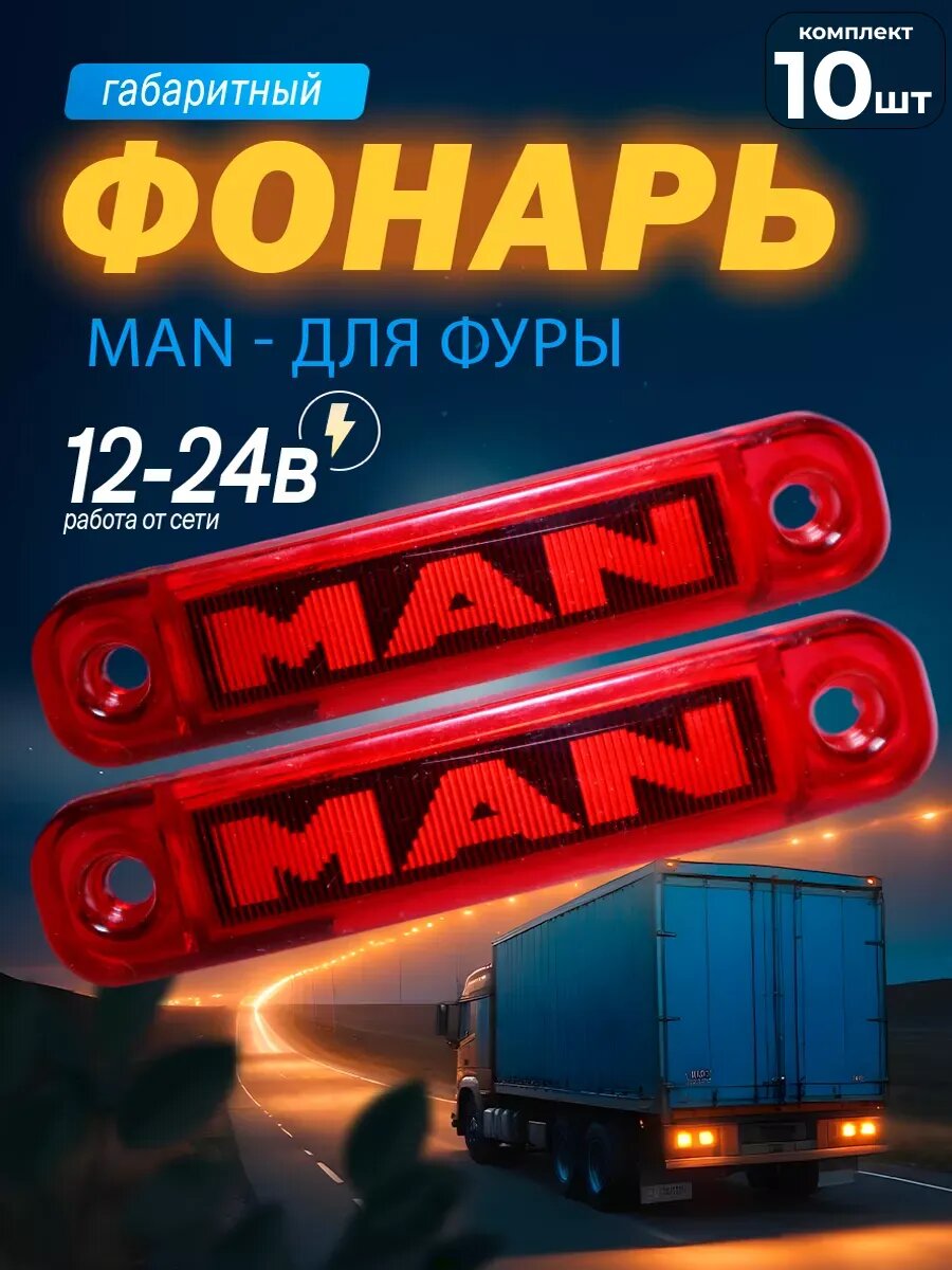 Фонари габаритные боковые светодиодные 12-24V 10шт