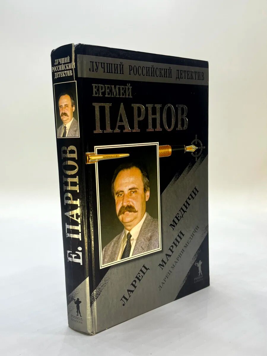 Ларец Марии Медичи / Еремей Парнов