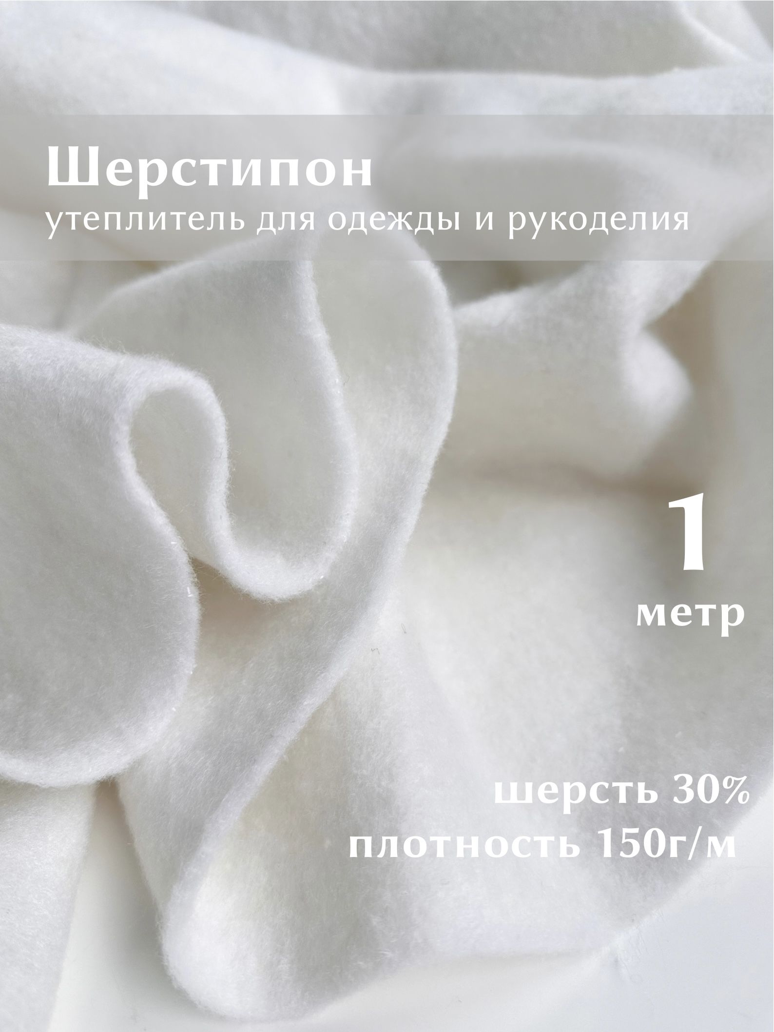 Ткань Linotex Шерстипон утеплитель для одежды и рукоделия, отрез 1 метр