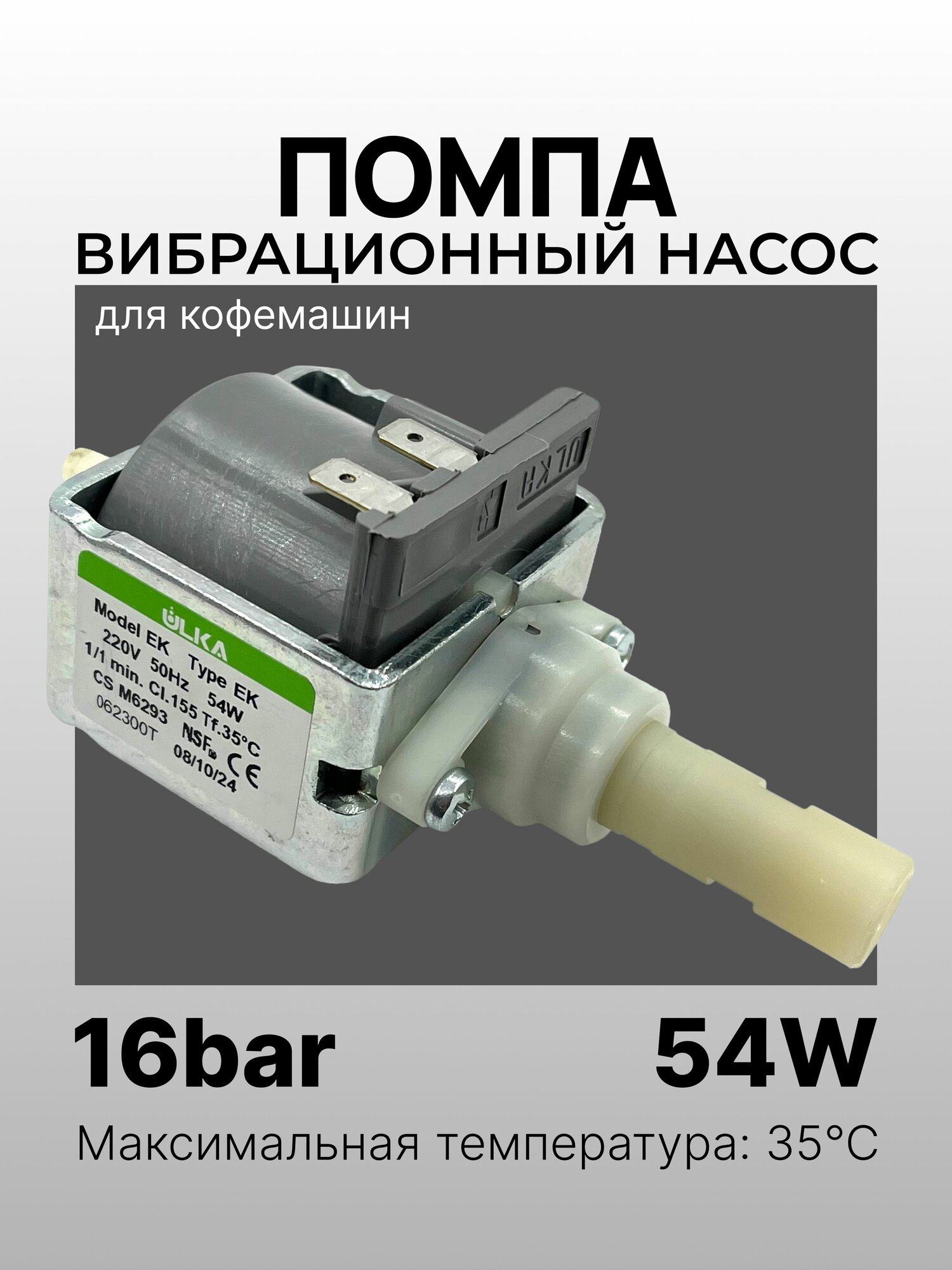 Насос вибрационный для кофемашин и вендинговых автоматов, помпа Ulka EK 54W CS M6293