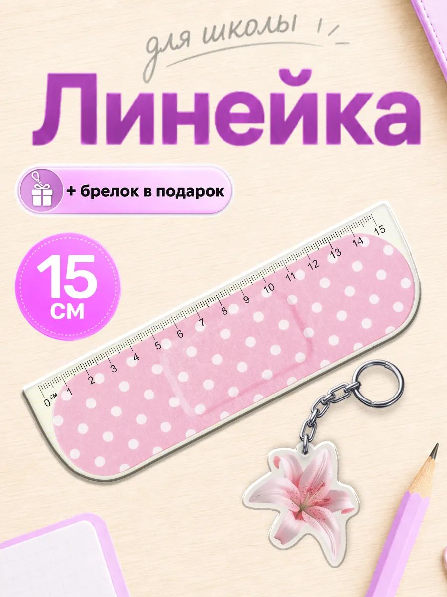 Канцелярия для школы линейка 15 см пластырь эстетичный