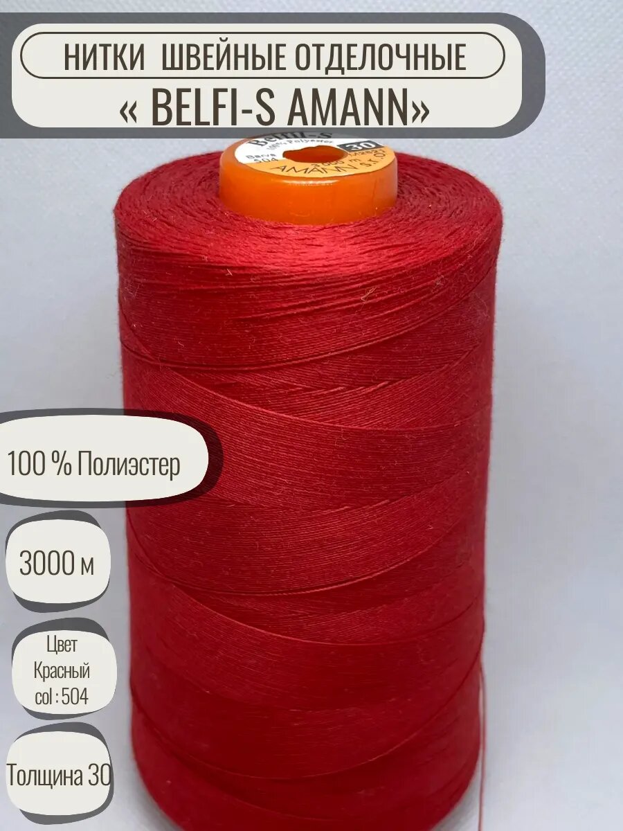 Нитки швейные отделочные "Belfil-S Amann" , 3000м (1шт)