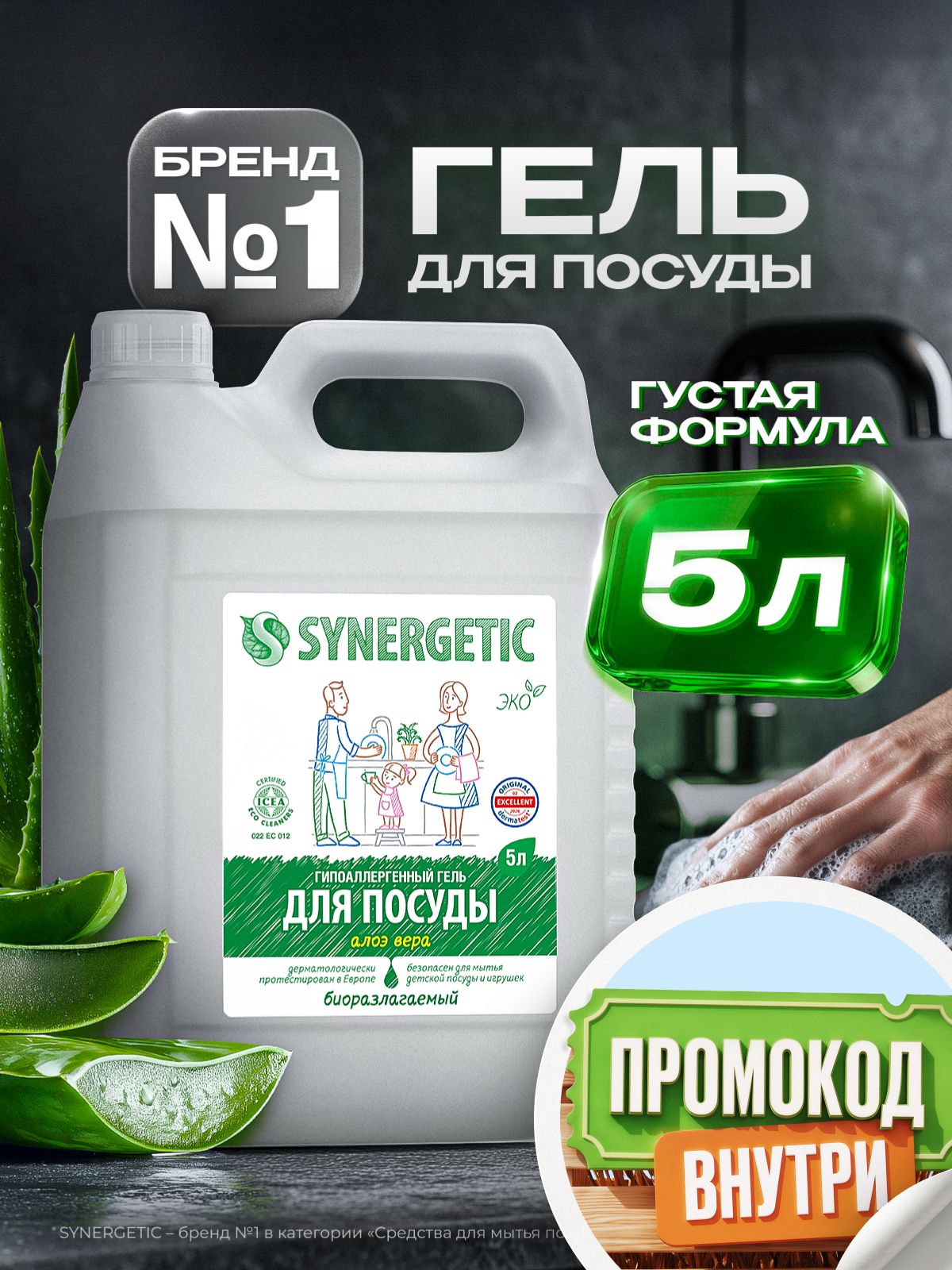 Средство для мытья посуды SYNERGETIC гель с ароматом алоэ 5л