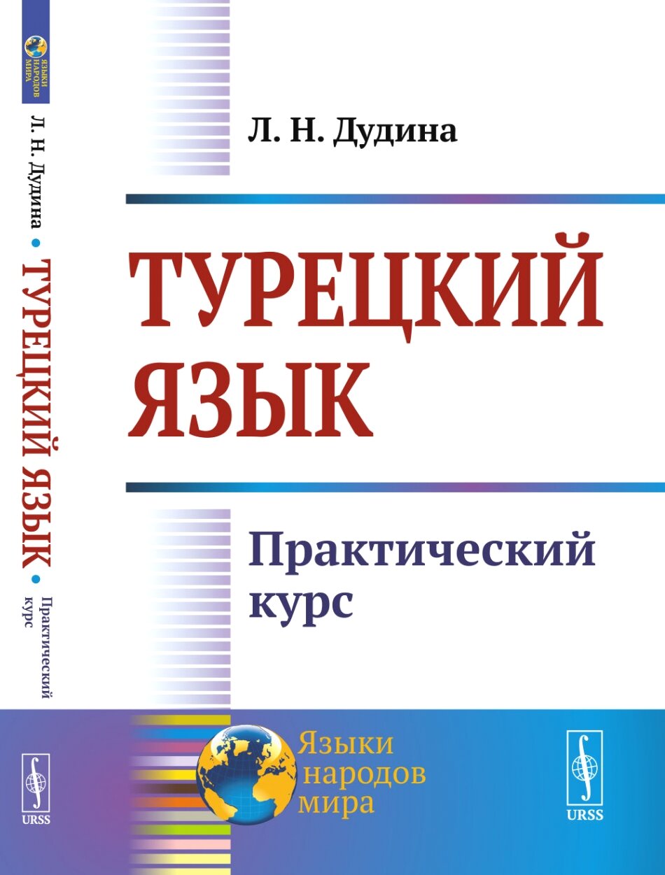 Турецкий язык. Практический курс