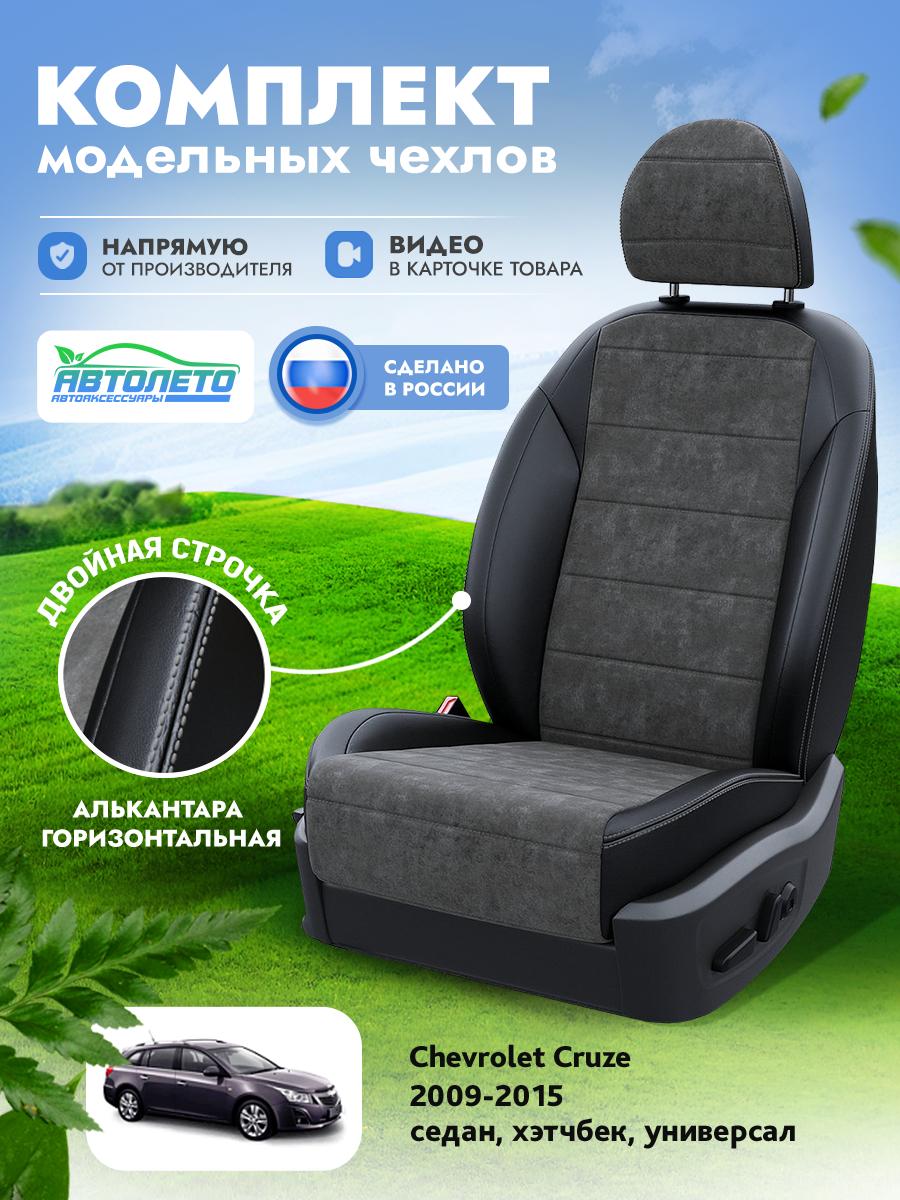 Чехлы Шевроле Круз (Chevrolet Cruze) 2009-2015 1 седан, хэтчбек, универсал Алькантара Темно-Серый LA14592C271 АвтоЛето