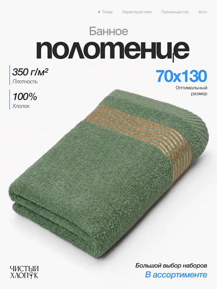 Полотенце банное Чистый Хлопок, 70х130 см, хлопковое, махровое