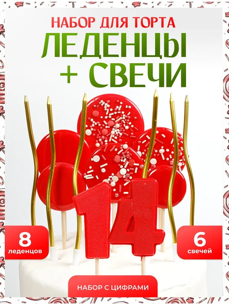 Леденцы на торт. Цифра 14