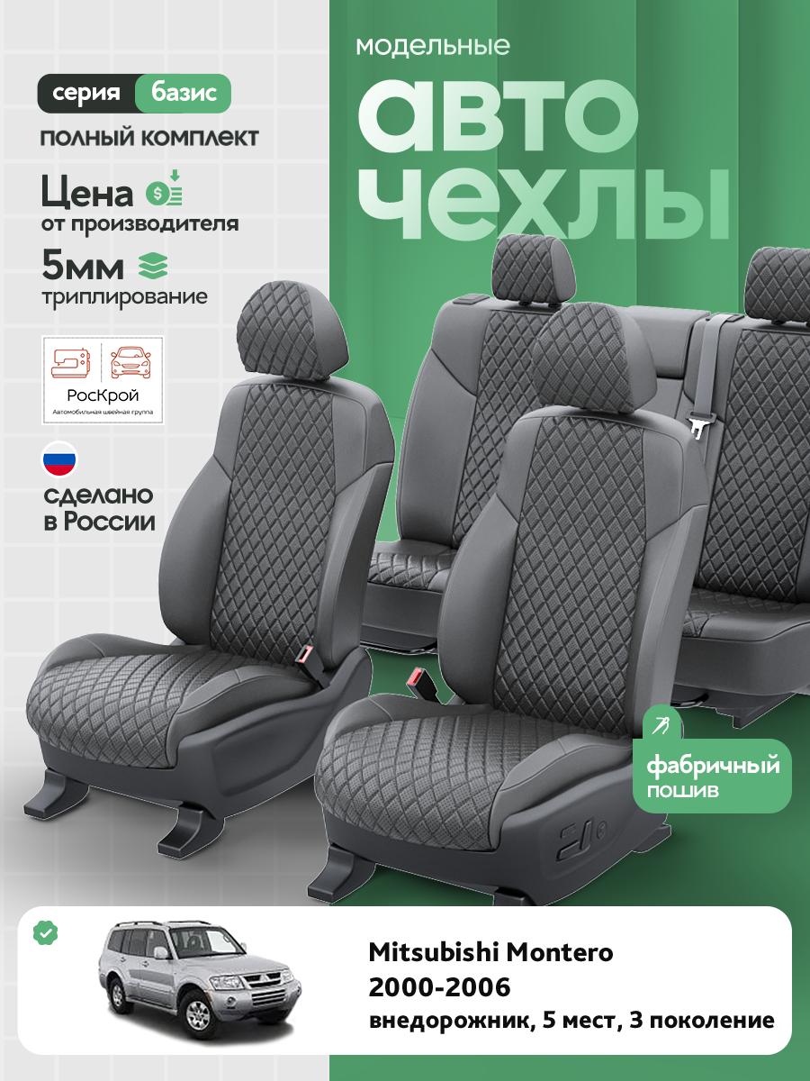 Чехлы Митсубиси Монтеро (Mitsubishi Montero) 2000-2006 3 5 мест Экокожа с ромбом Темно-Серый RS4002-C3646 Роскрой