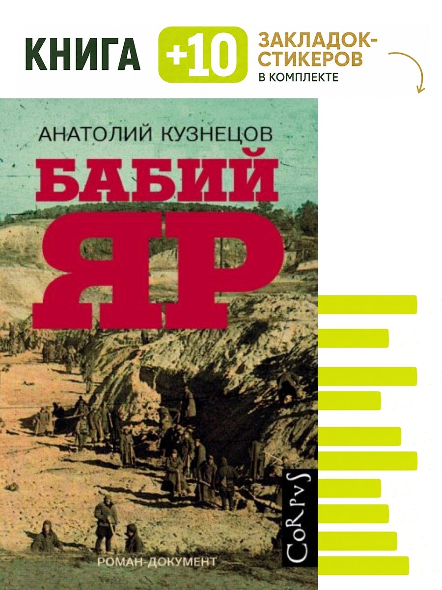 Бабий Яр. Комплект: книга + 10 закладок-стикеров