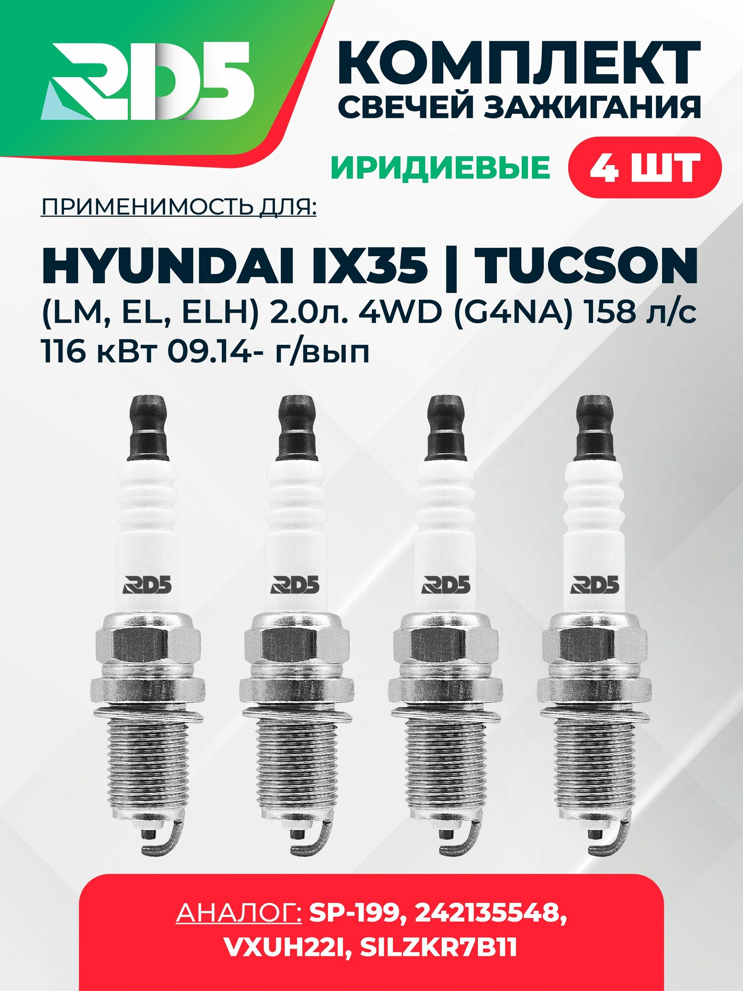 SPG030-k59. Комплект иридиевых свечей зажигания RD5 для Hyundai ix35 TUCSON (LM, EL, ELH) 2.0л. 4WD (G4NA) 158 л/с 116 кВт 09.14- г/вып. Свечи зажигания для Хендай Ай Икс35, Туксон