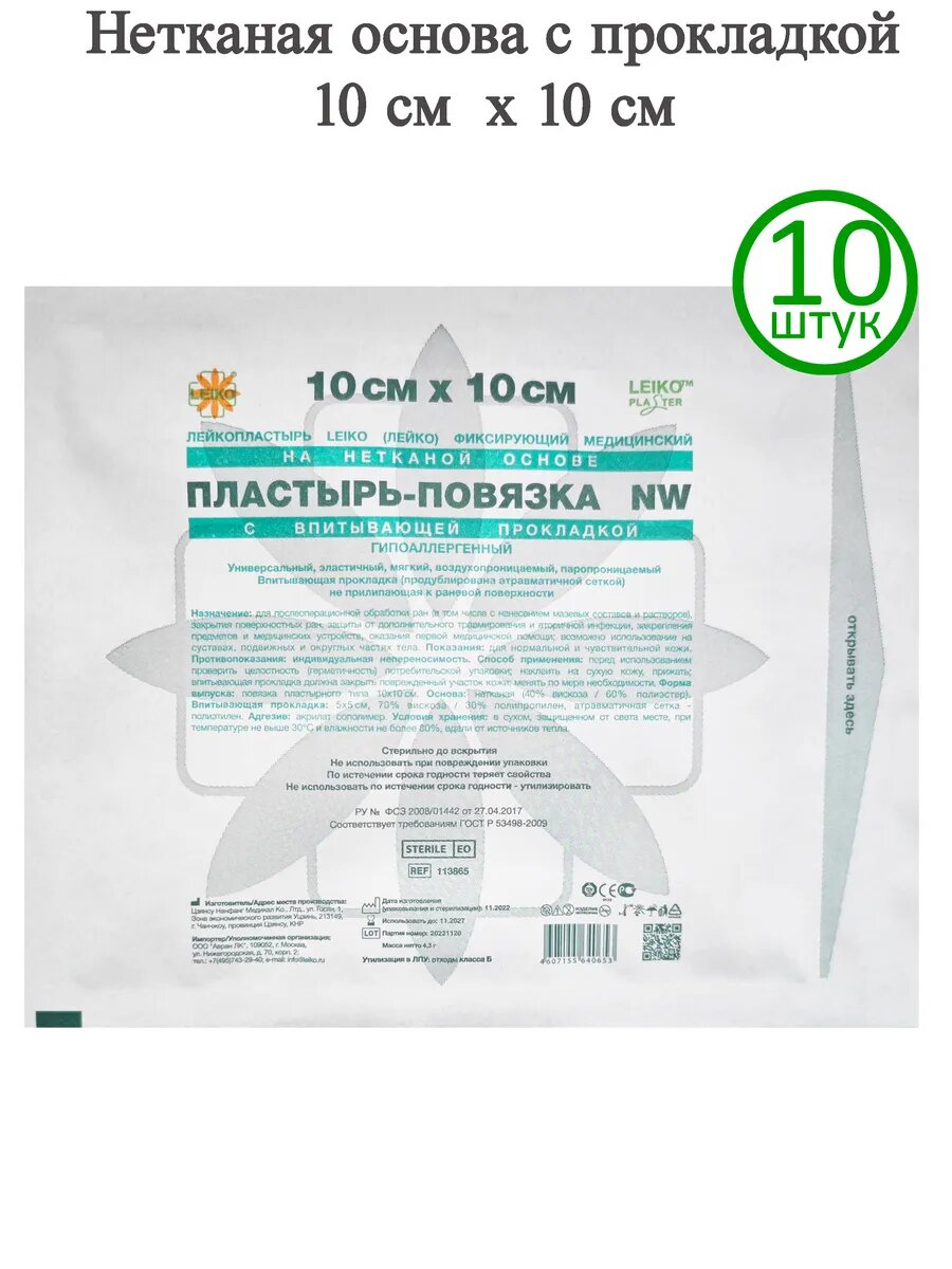 Пластырь-повязка LEIKO 10см х 10см, нетканая основа с прокладкой, 10 шт
