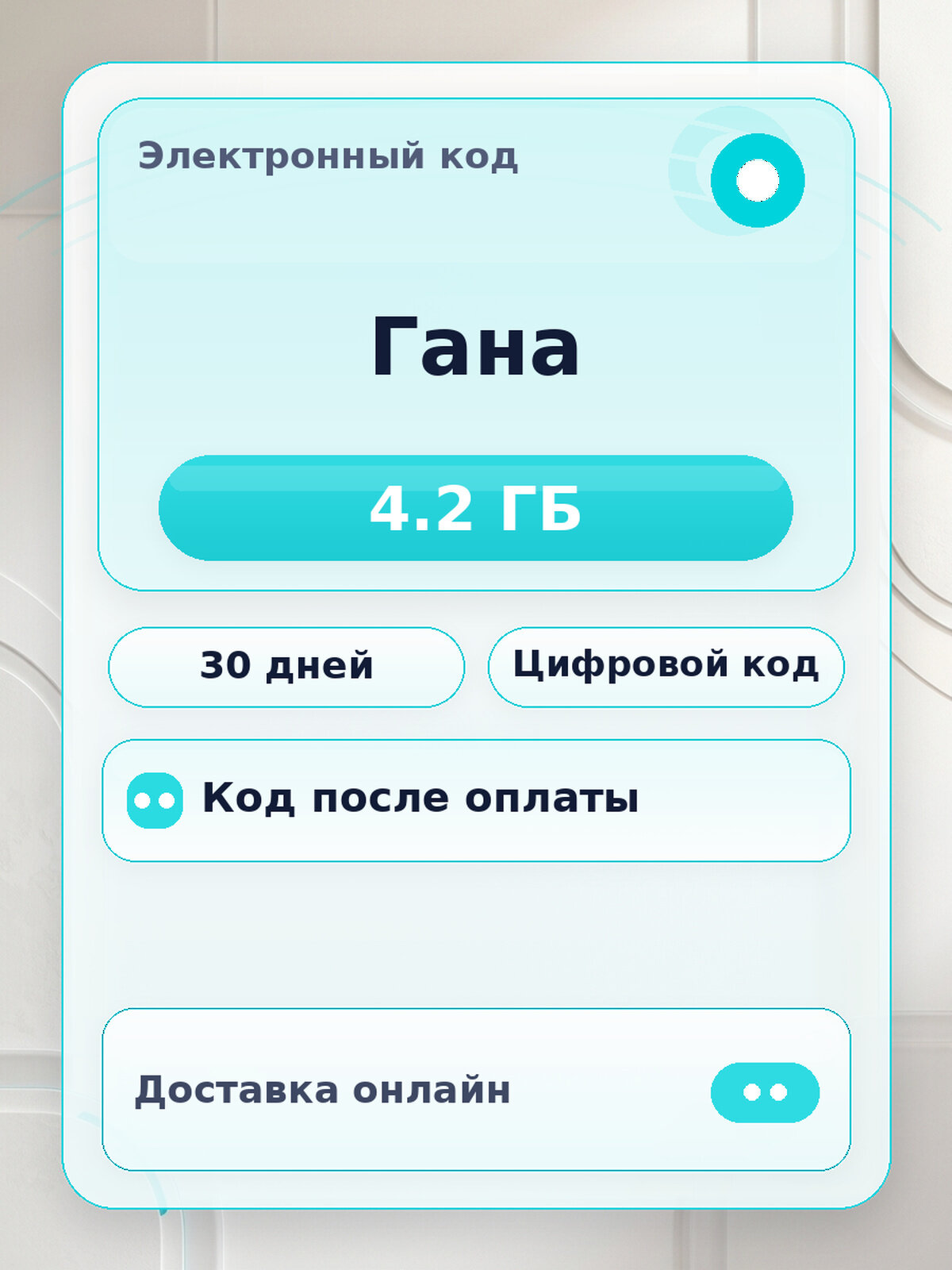 Подарочная карта Мобильная связь Glo Mobile Гана Data Credit GHS 20 для мобильное устройство, электронный ключ