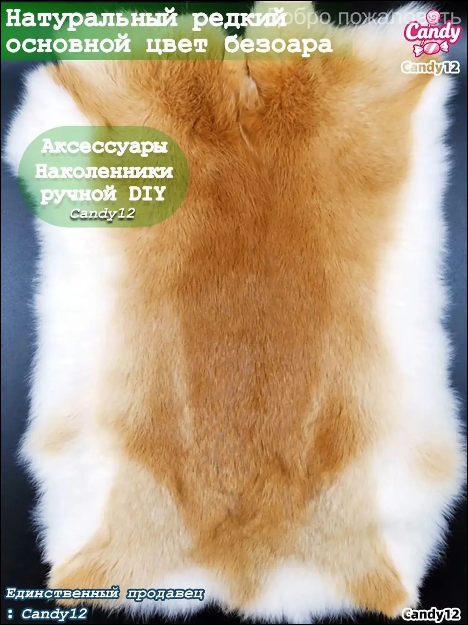 Натуральная кроличья шкурка цвета безоара, отрез для ремня, 42x23 см, белый, детская заготовка