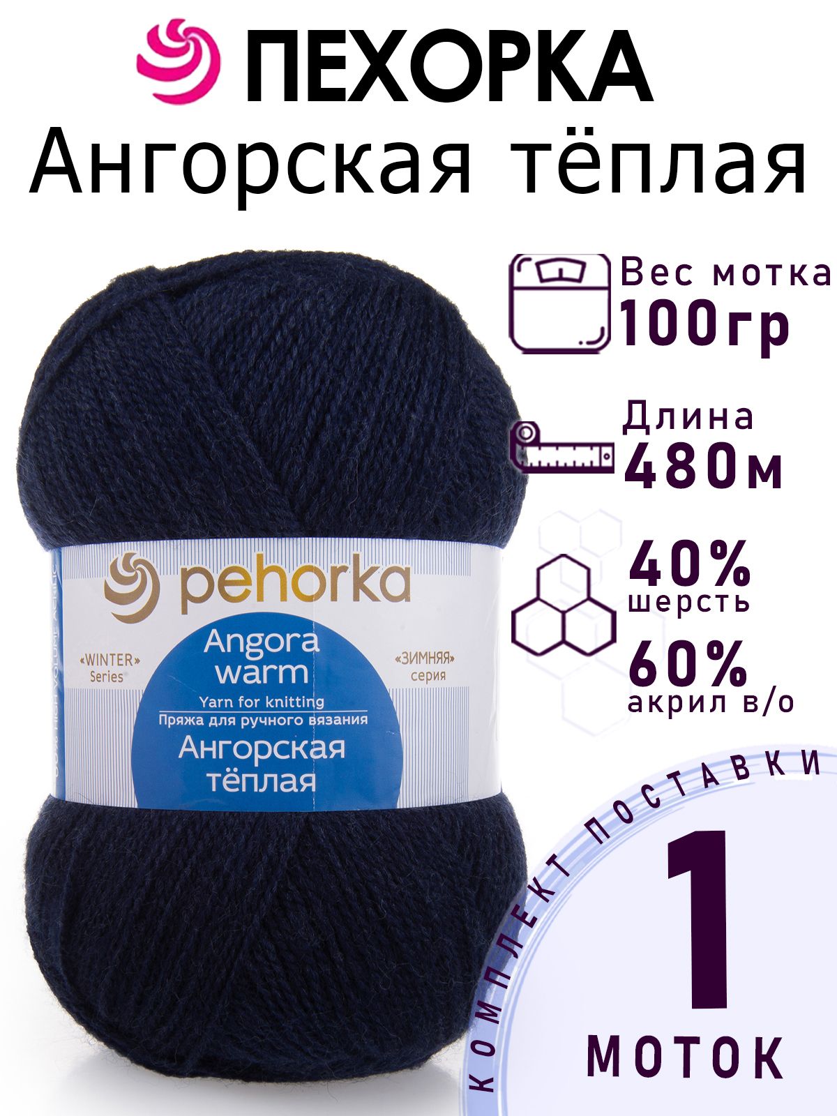 Пряжа для вязания Пехорка Ангорская Теплая цвет №04 темно-синий 1 моток х 100 гр х 480 м 40% шерсть 60% акрил