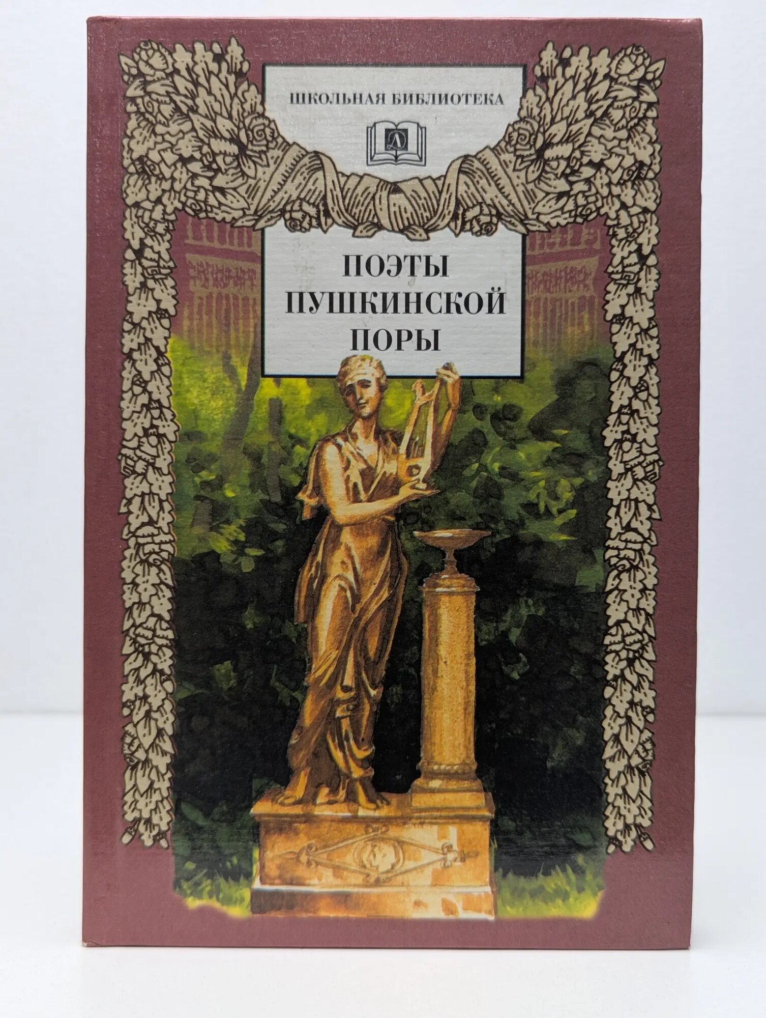 Школьная библиотека. Поэты пушкинской поры Сборник 1999