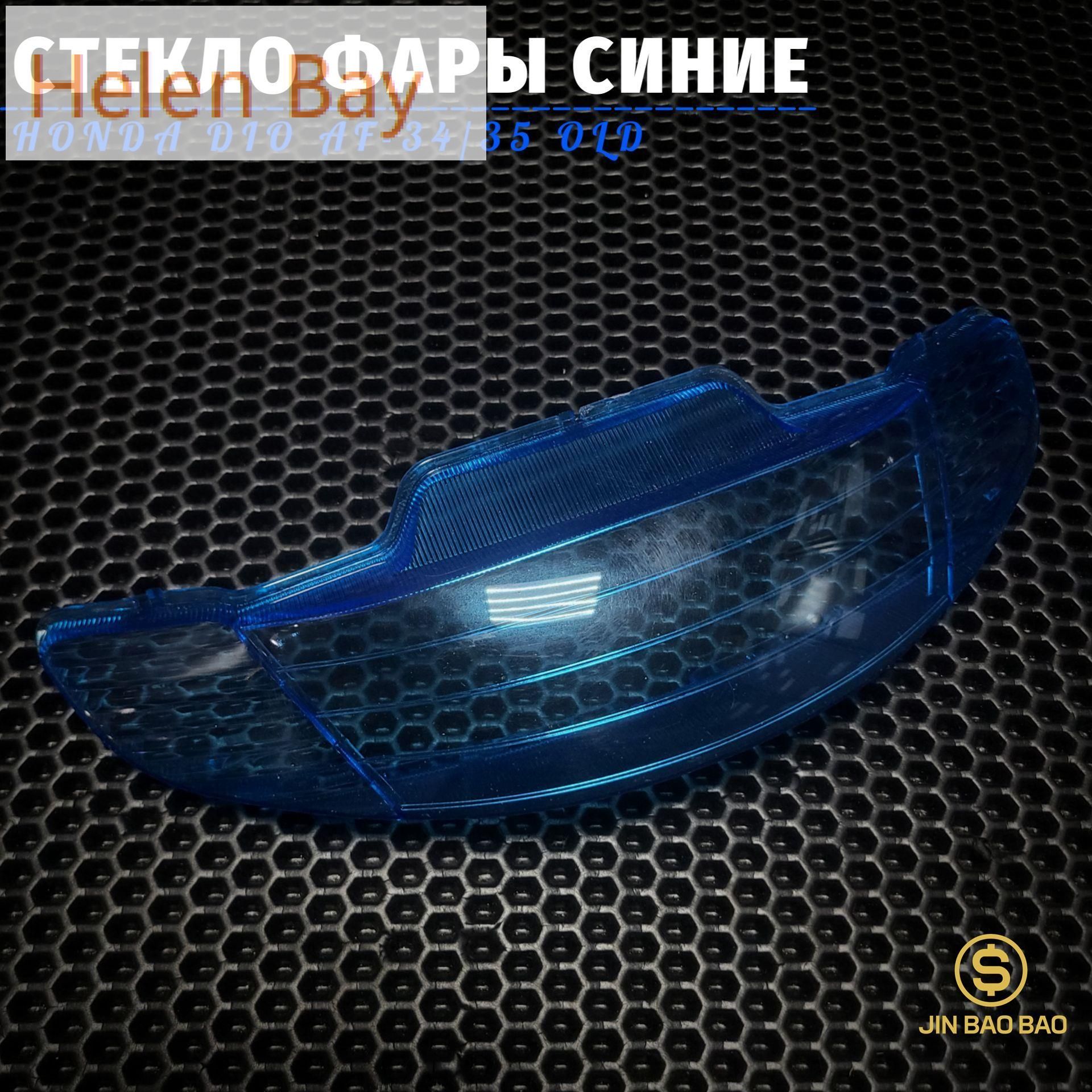 Стекло фары, арт. 53638883445, 1 шт.