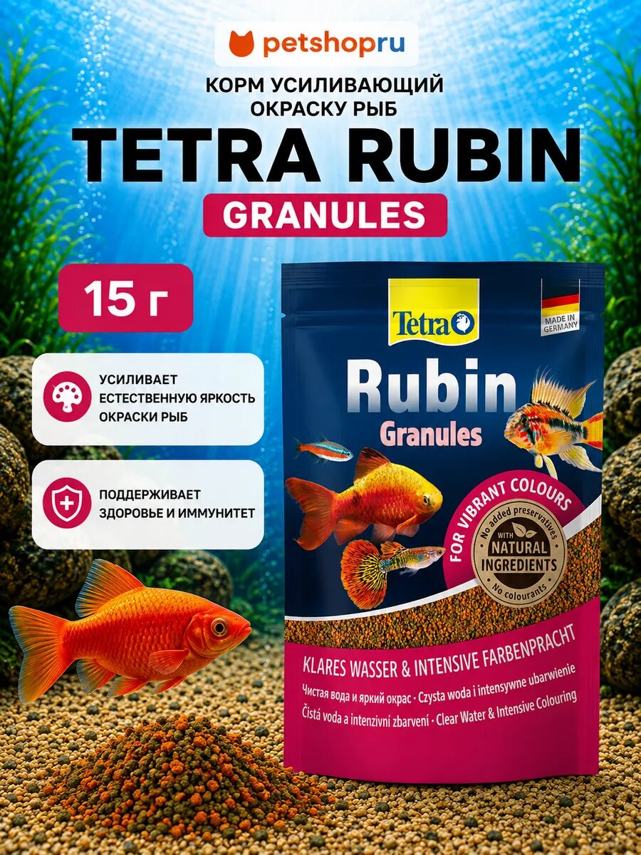 Tetra Корм для рыб усиливающий окраску гранулы 15г