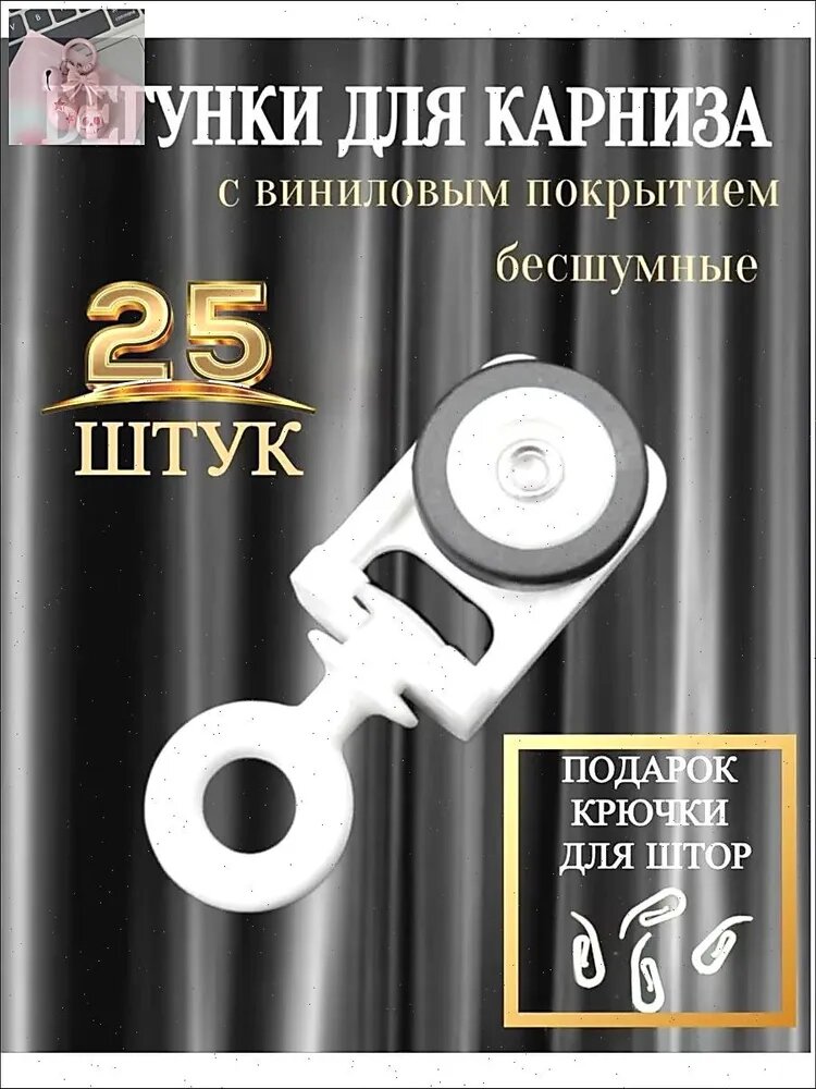 Крючки для штор и тюли потолочного карниза, 25 штук / Бегунки роликовые, белые, бесшумные