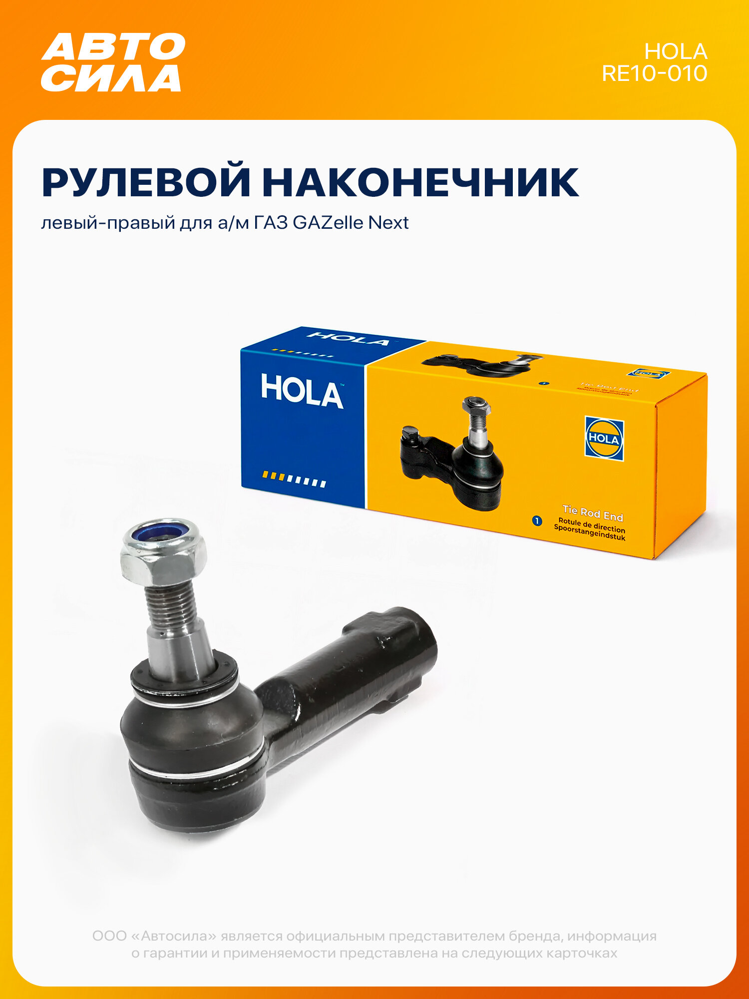 Рулевой наконечник левый-правый Газель Некст / GAZelle Next