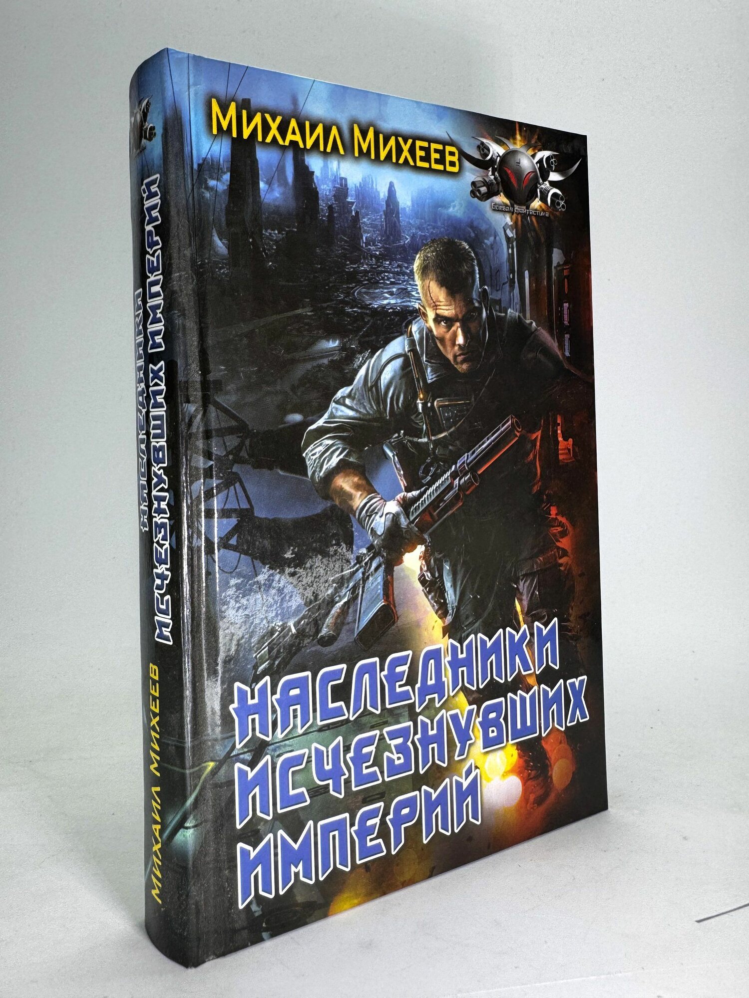 Книга «Наследники исчезнувших империй», Михаил Михеев, Твердый переплет