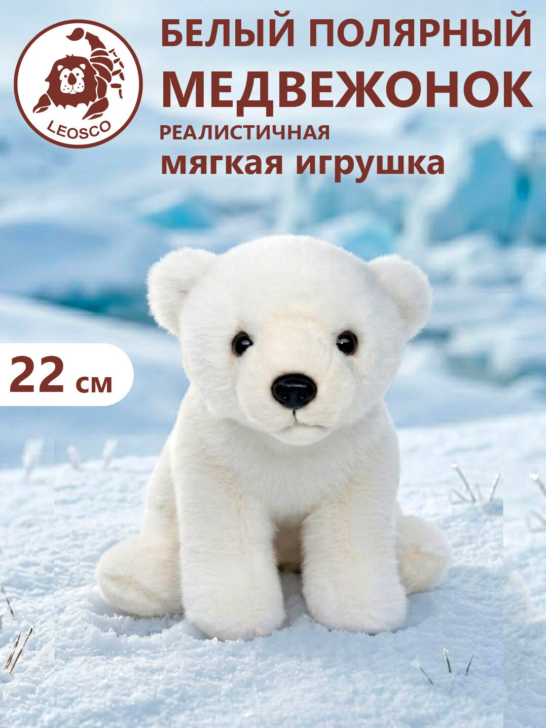 Игрушка мягконабивная натуралистичная LEOSCO Белый (Полярный) Медведь Белый (Полярный) 22 см