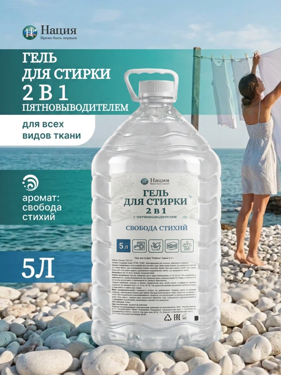 Нация. Гель для стирки 2 в 1 «Свобода стихий»: Универсальный уход за любыми тканями