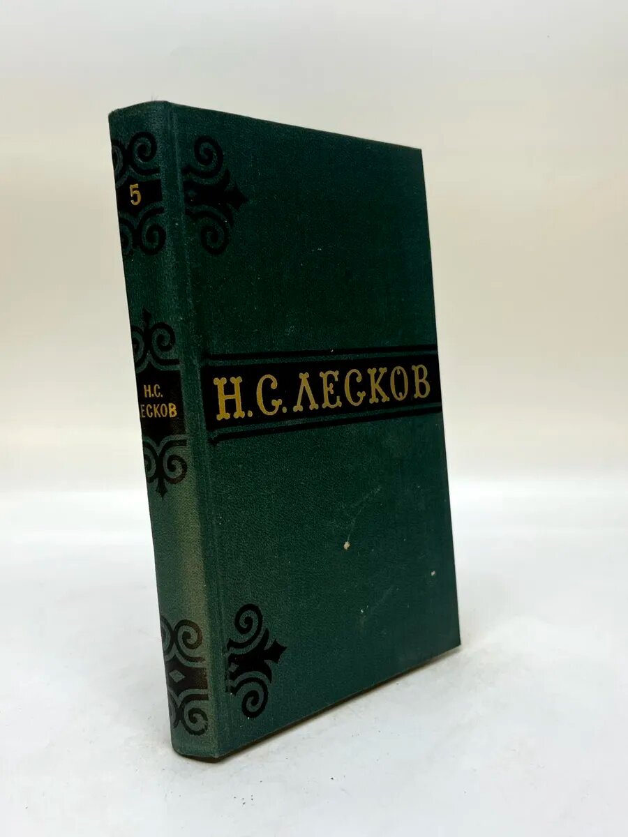 Н. С. Лесков. Собрание сочинений в шести томах. Том 5