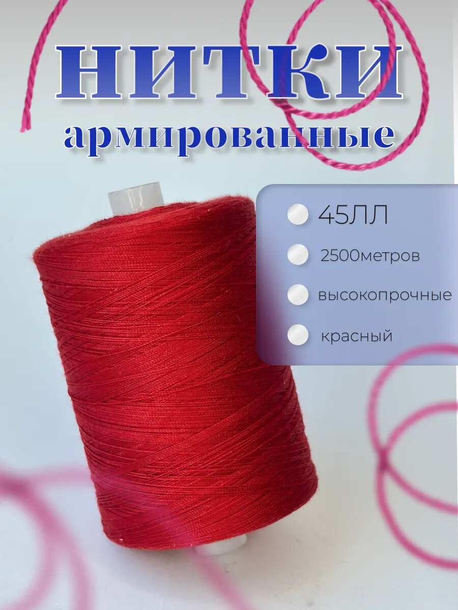 Нитки армированные 45лл 2500м, красный, для шитья на машинке