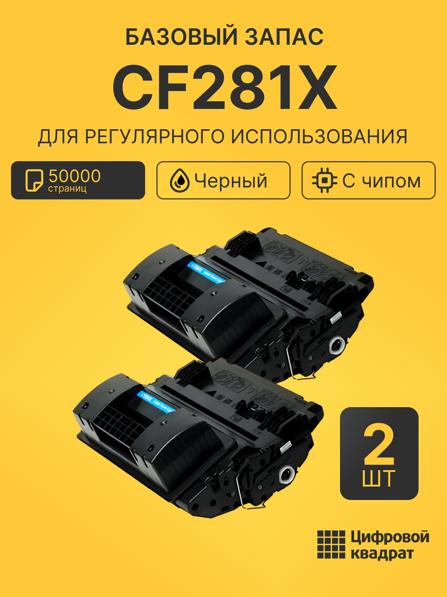 Комплект картриджей CF281X (2 шт.) на 50000 страниц для принтеров HP LJ M604dn, LJ M604n, LJ M605dn, LJ M605n, LJ M630f
