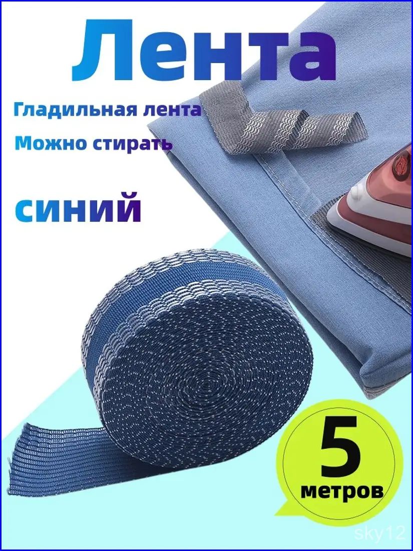 Лента для подшивки утюгом 5 м, клеевая для подгибки брюк и джинс, термолента для ремонта одежды без шитья