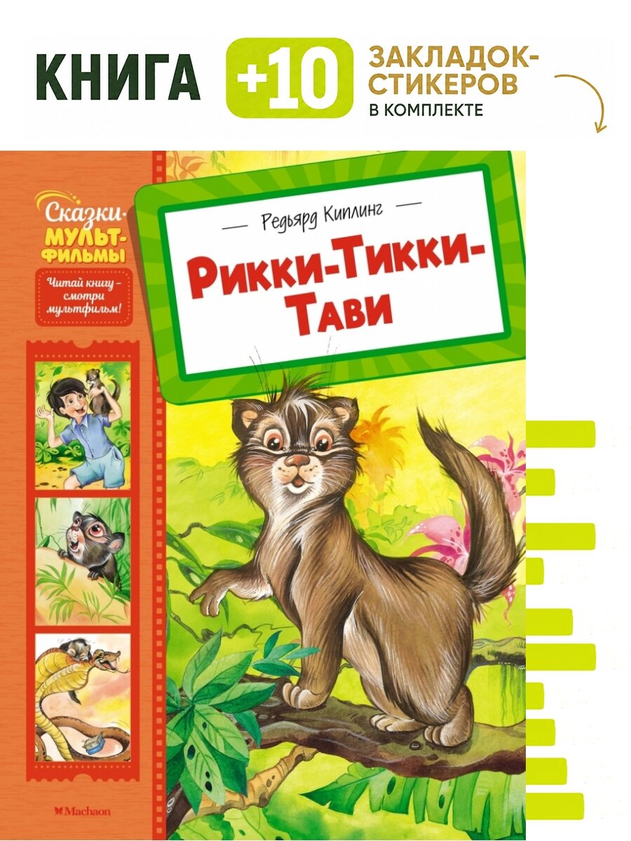 Рикки-Тикки-Тави. Комплект: книга + 10 закладок-стикеров