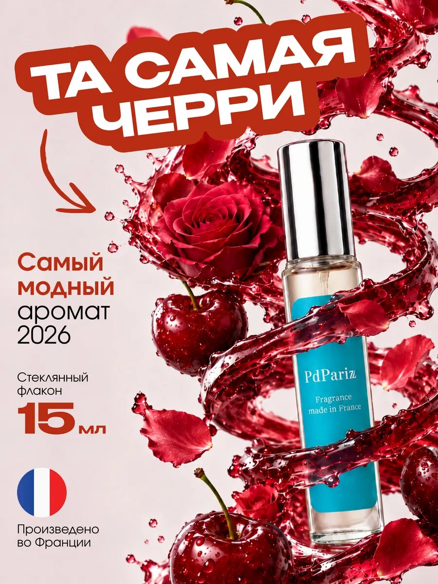 Духи женские стойкие шлейфовые Guerlain - Cherry oud 15мл