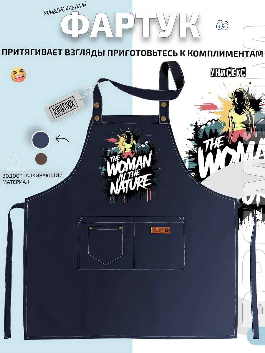 Фартук Женщина в природе Woman in the Nature кухонный с принтом универсальный